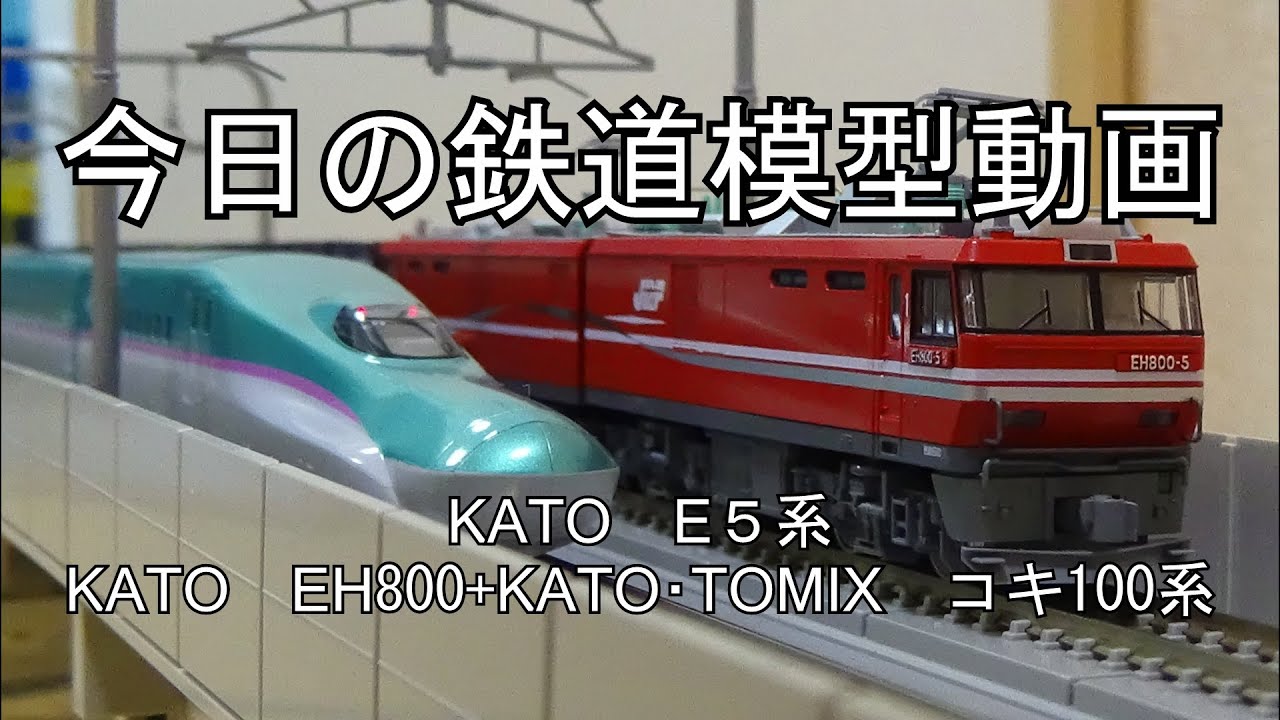 2023年7月30日 今日の鉄道模型動画(KATO E5系/KATO EH800+KATO･TOMIX コキ100系) - YouTube