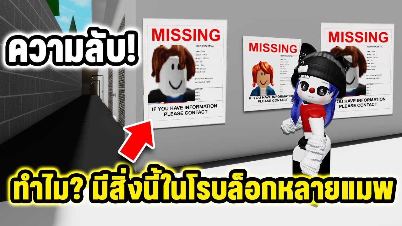 ความลับ! แผ่นประกาศตามหาเบคอน | Roblox Secret Missing Bacon - YouTube
