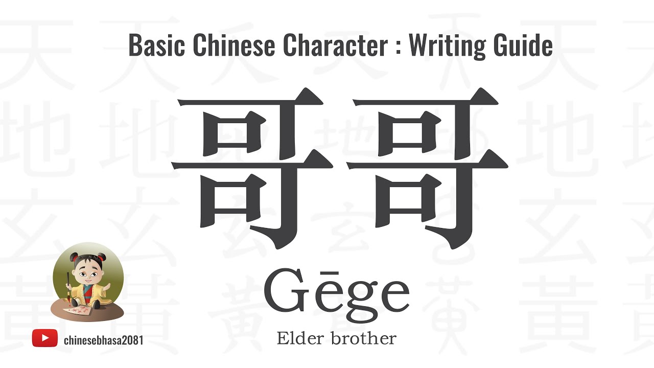 21 How to write 哥哥 ( Gēge ) – Elder brother | Chinesebhasa - YouTube