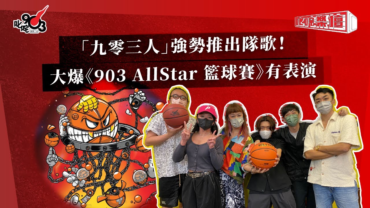 「九零三人」強勢推出隊歌！大爆《903 AllStar 籃球賽》有表演 - YouTube