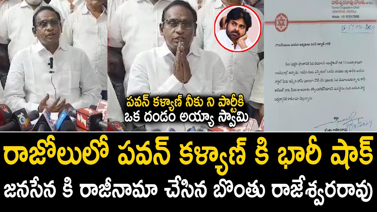 రాజోలులో పవన్ కళ్యాణ్ కి భారీ షాక్ | Big Shock To Pawan Kalyan In ...
