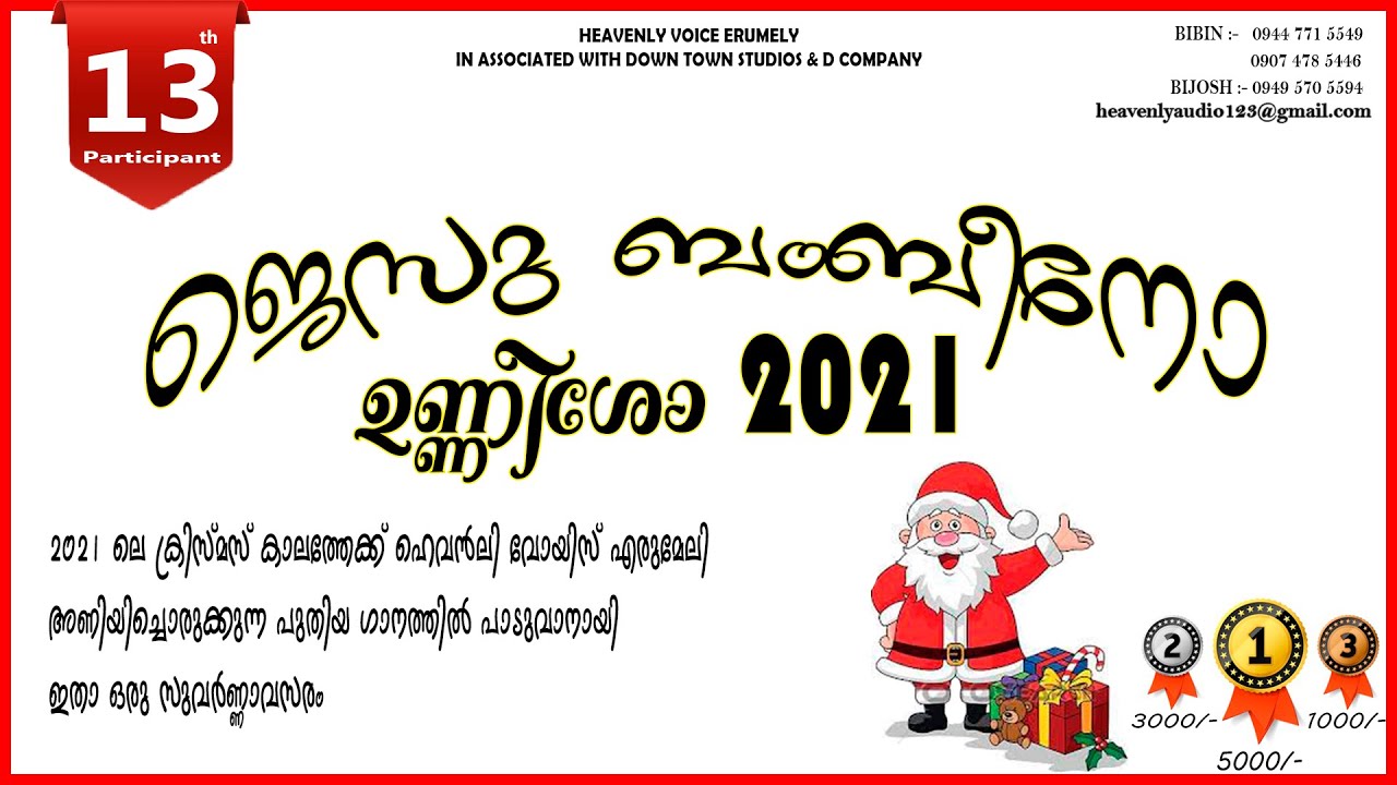 Gesù Bambino || ഉണ്ണീശോ 2021 || ACHALA THERES P MONCY || BIBIN MATHEW ...