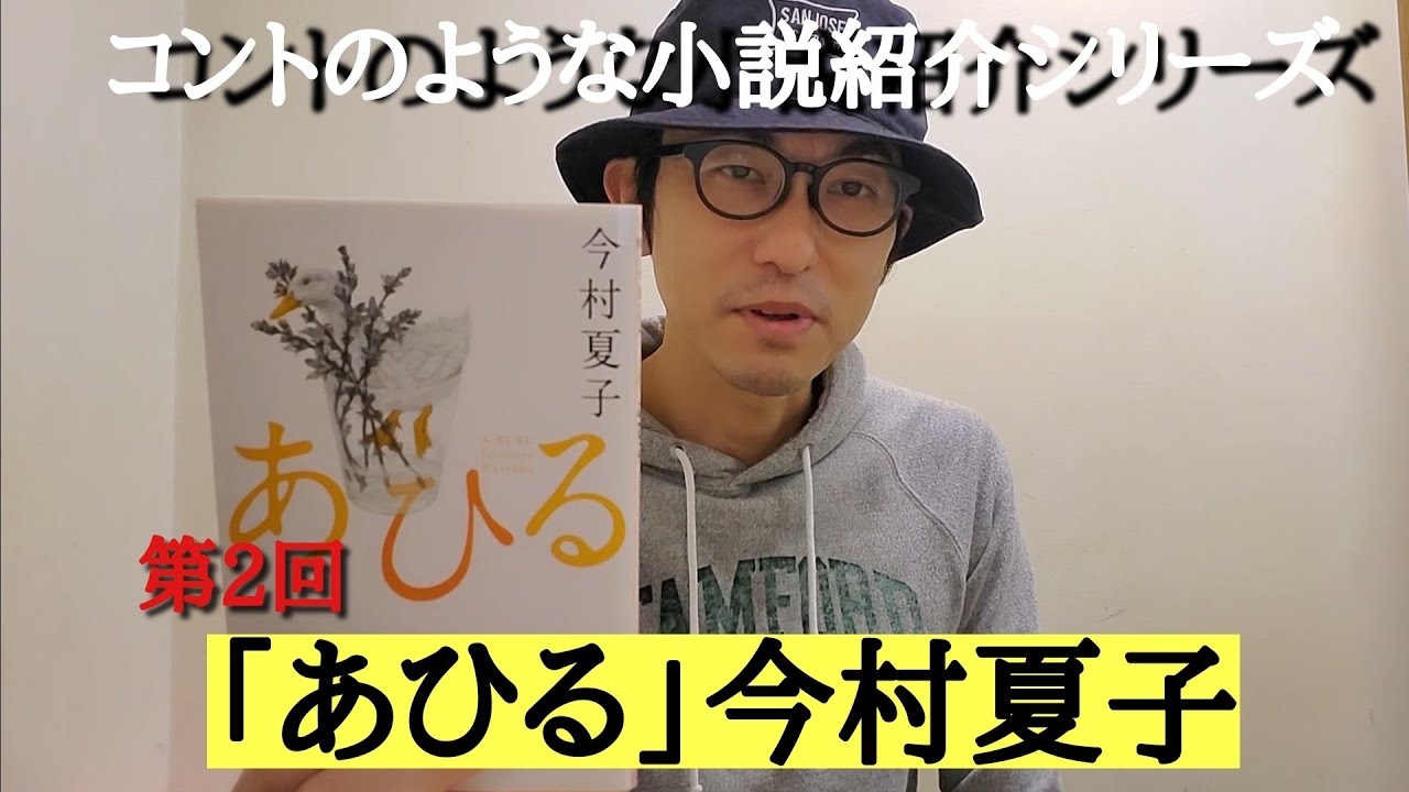 斉藤紳士トーク録・コントのような小説紹介「あひる」今村夏子 Youtube