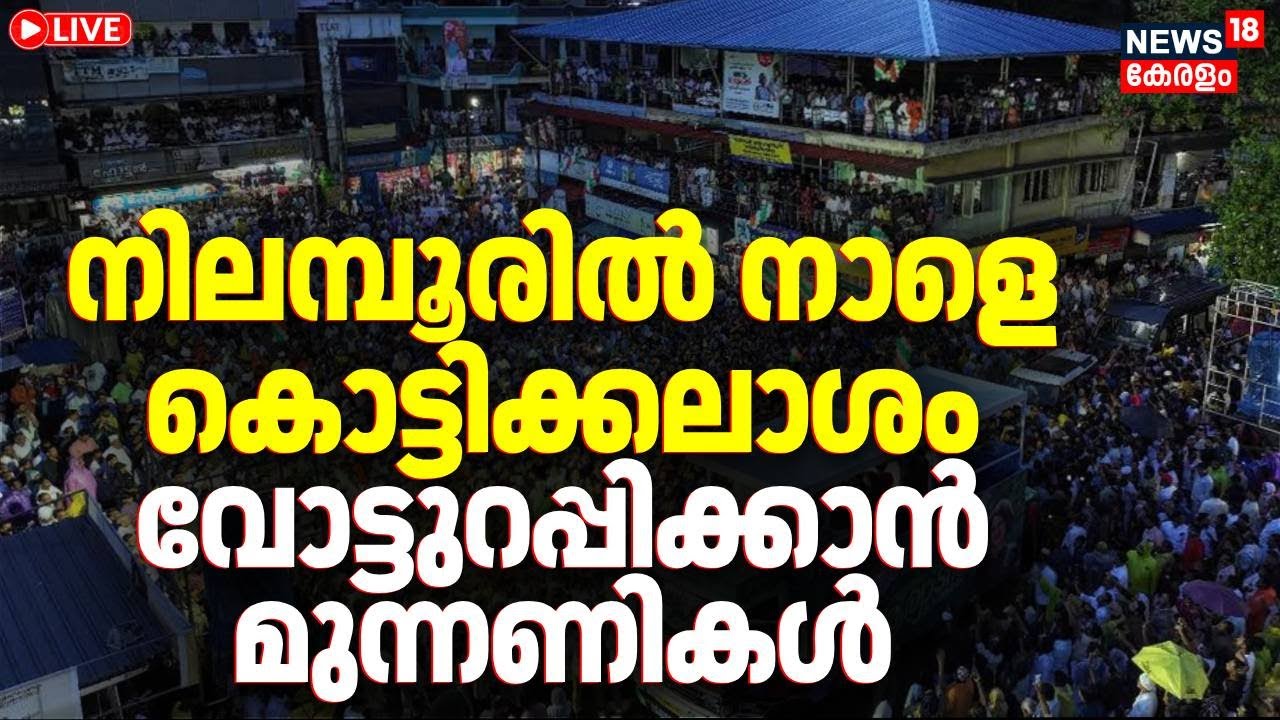 🔴LIve | Nilambur Election | The Grand Finale Is In Nilambur Tomorrow ...