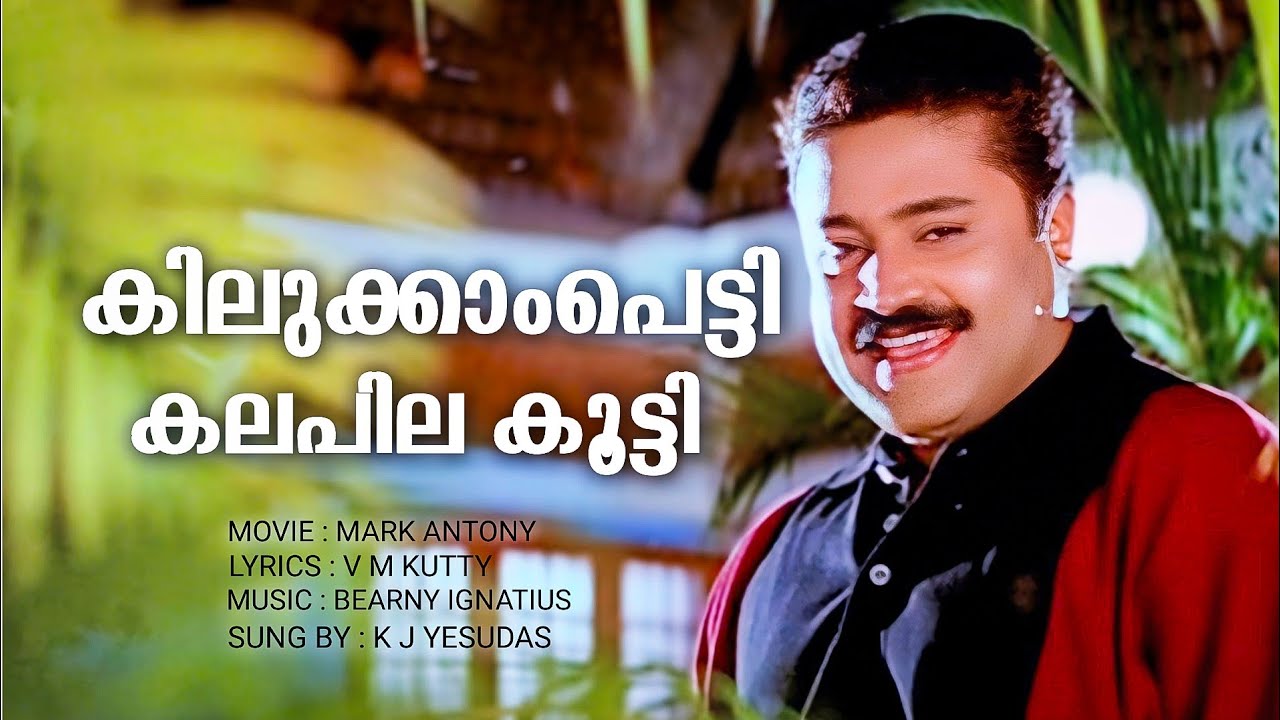 Kilukkampetti Kalapila | Mark Antony | Sureshgopi | Divya Unni | K J ...