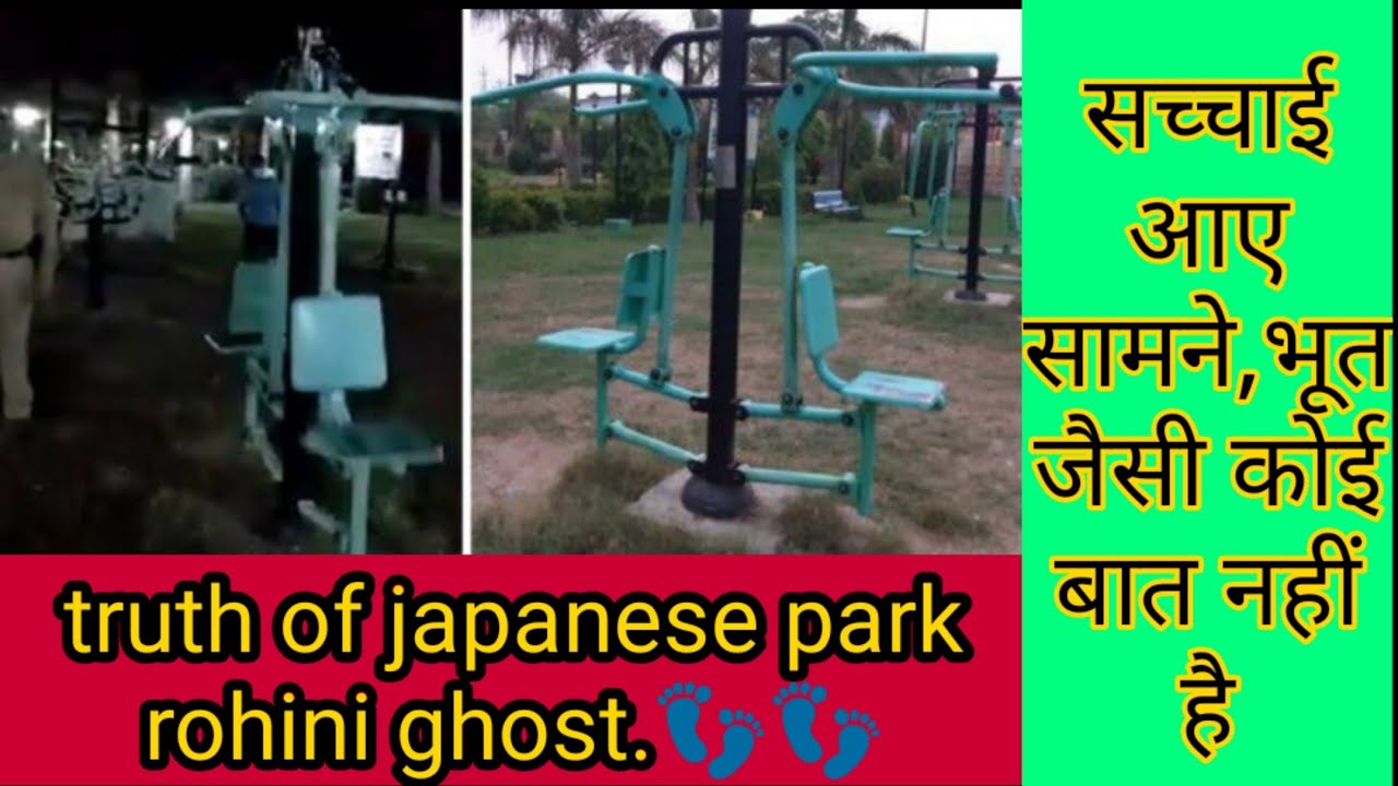 truth of japanese park rohini ghost// #सच्चाई आए सामने #भूत जैसी कोई ...