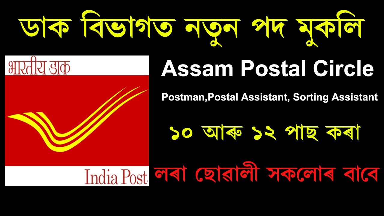 Assam Postal Circle Recruitment 2022- 17 Postman, MTS & Postal ...