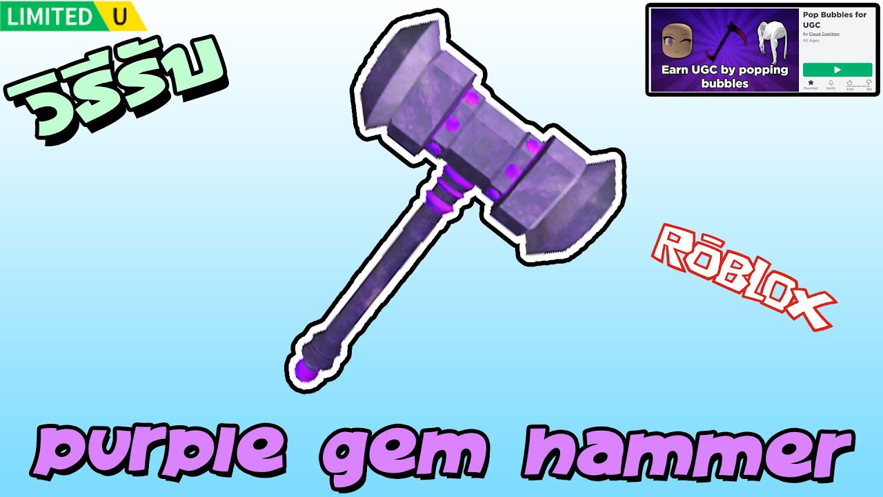 วิธีรับคอสตูม Purple Gem Hammer ในแมพ Pop Bubbles for UGC | ROBLOX ...