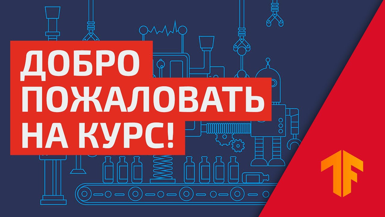 Введение в глубокое обучение с использованием Tensorflow Youtube