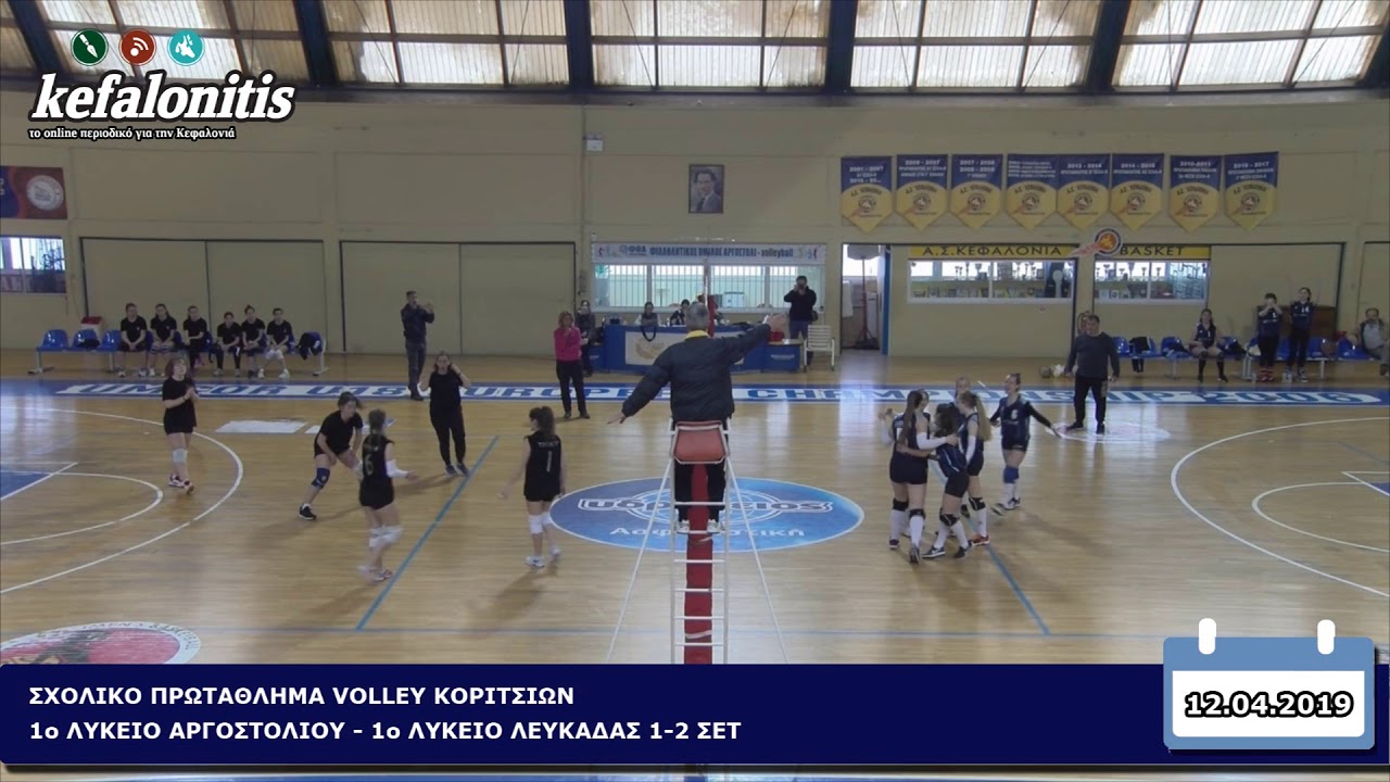 ΣΧΟΛΙΚΟΙ ΑΓΩΝΕΣ VOLLEY ΚΟΡΙΤΣΙΩΝ: 1ο ΓΕΛ ΑΡΓΟΣΤΟΛΙΟΥ - 1ο ΓΕΛ ΛΕΥΚΑΔΑΣ ...
