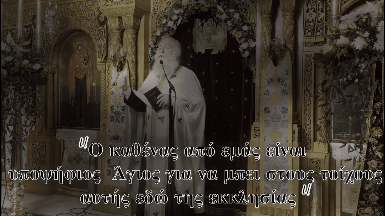 "Ο καθένας από εμάς είναι υποψήφιος Άγιος" π.Λεωνίδας Μπάρδος - YouTube