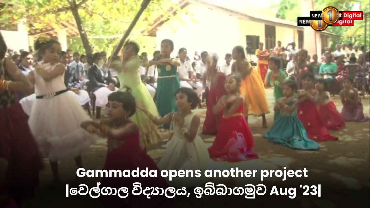 Gammadda opens another project |වෙල්ගාල විද්‍යාලය, ඉබ්බාගමුව Aug '23 ...