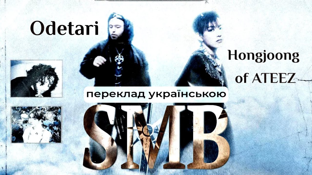 SMB (w/ Hongjoong of ATEEZ) — Odetari | переклад українською - YouTube