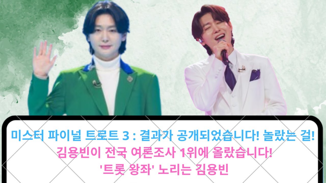 미스터 파이널 트로트 3 결과가 공개되었습니다 놀랐는 걸 김용빈이 전국 여론조사 1위에 올랐습니다 트롯 왕좌 노리는 김용빈 Youtube