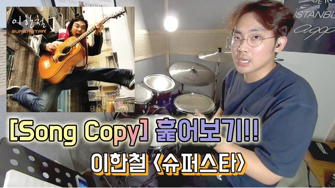 [Song Copy] 이한철 '슈퍼스타' 훑어보기!! & 진짜 중요한!! '싱코페이션(당김음)' 설명!! - YouTube