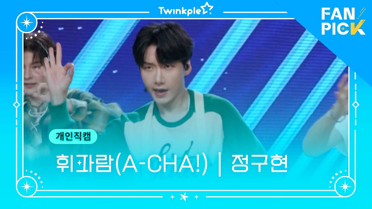 [팬픽 | FAN PICK] 휘파람(A-CHA!) | 개인 직캠 _ 정구현 - YouTube