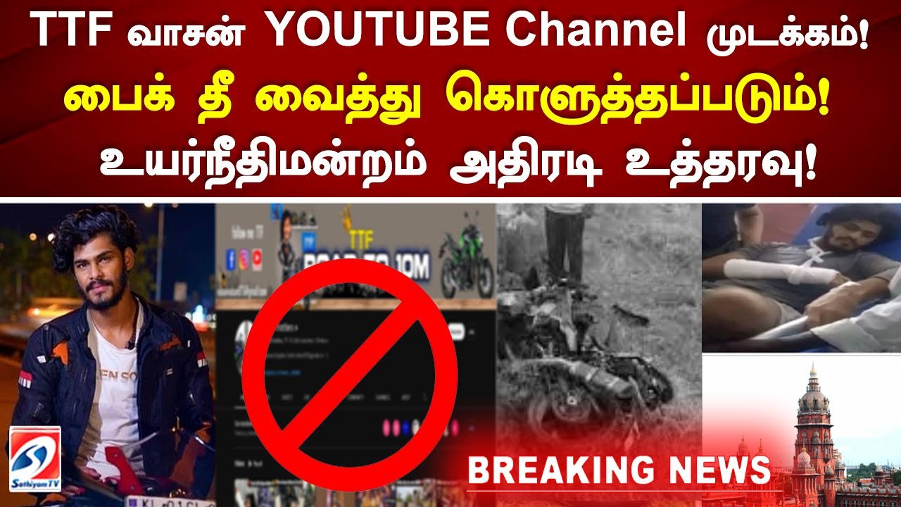 TTF வாசன் YOUTUBE Channel முடக்கம்! பைக் தீ வைத்து கொளுத்தப்படும் ...