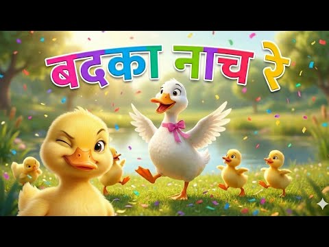 🦆 Badka Badka Nach Re | 🦆 5 Little Ducks Song | बदका बदका नाच रे | New Marathi Balgeet 2026 |