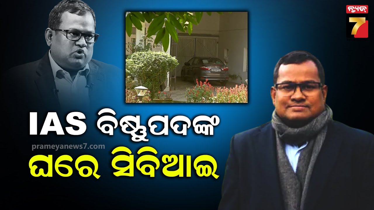 CBI Raid in IAS Bishnupada Sethi's House | ବିଷ୍ଣୁପଦ ସେଠୀଙ୍କ ଘରେ CBI ...
