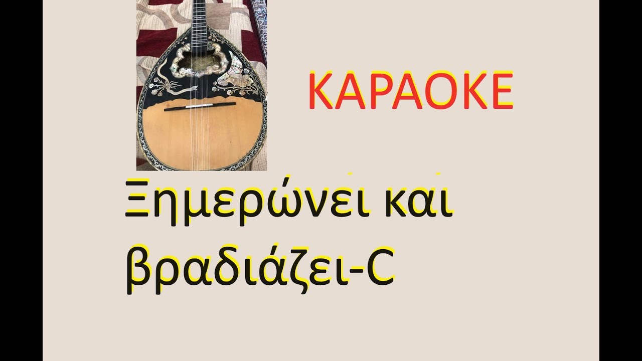 Backing Track Ξημερώνει και βραδιάζει C - YouTube