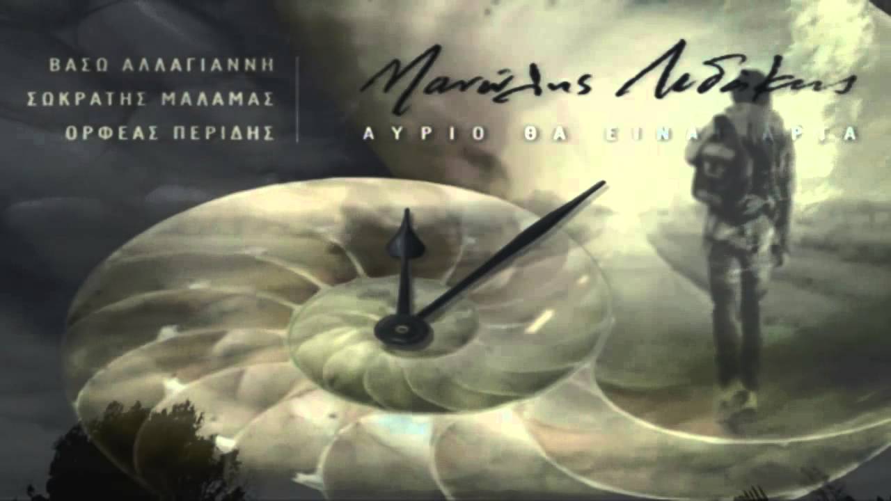 Μανώλης Λιδάκης - Εγώ θέλω μονάχος μου - ( Αυριο θα ειναι αργά 2014 ...