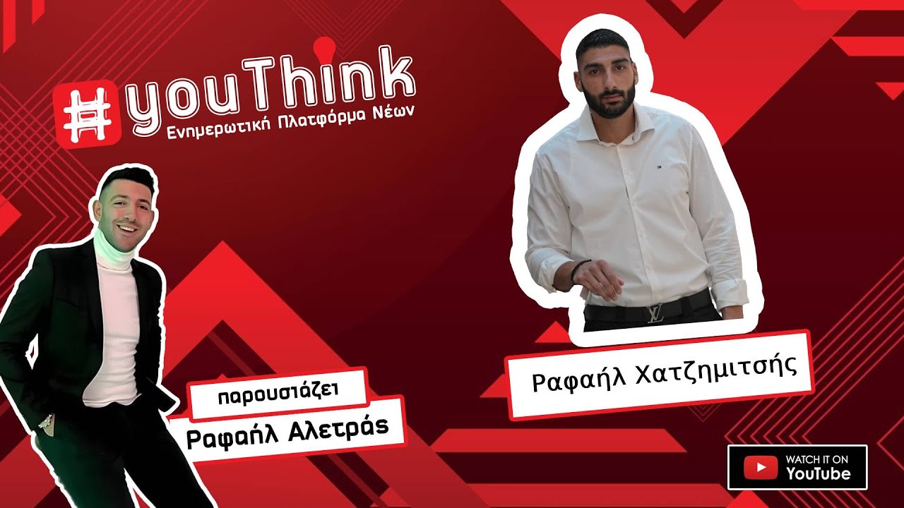Ραφαήλ Χατζημιτσής | ΤΑ ΛΕΦΤΑ ΚΑΝΟΥΝ ΚΟΥΜΑΝΤΟ | YouThink - YouTube