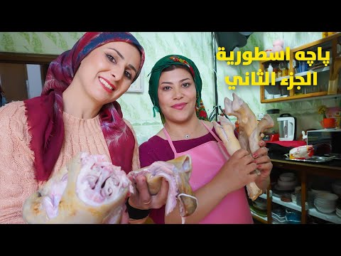 Koçun başını üç gün içinde pişirmek - Pacha Irak - پاچە عراقی - سەروپێ - مقادم - كوارع