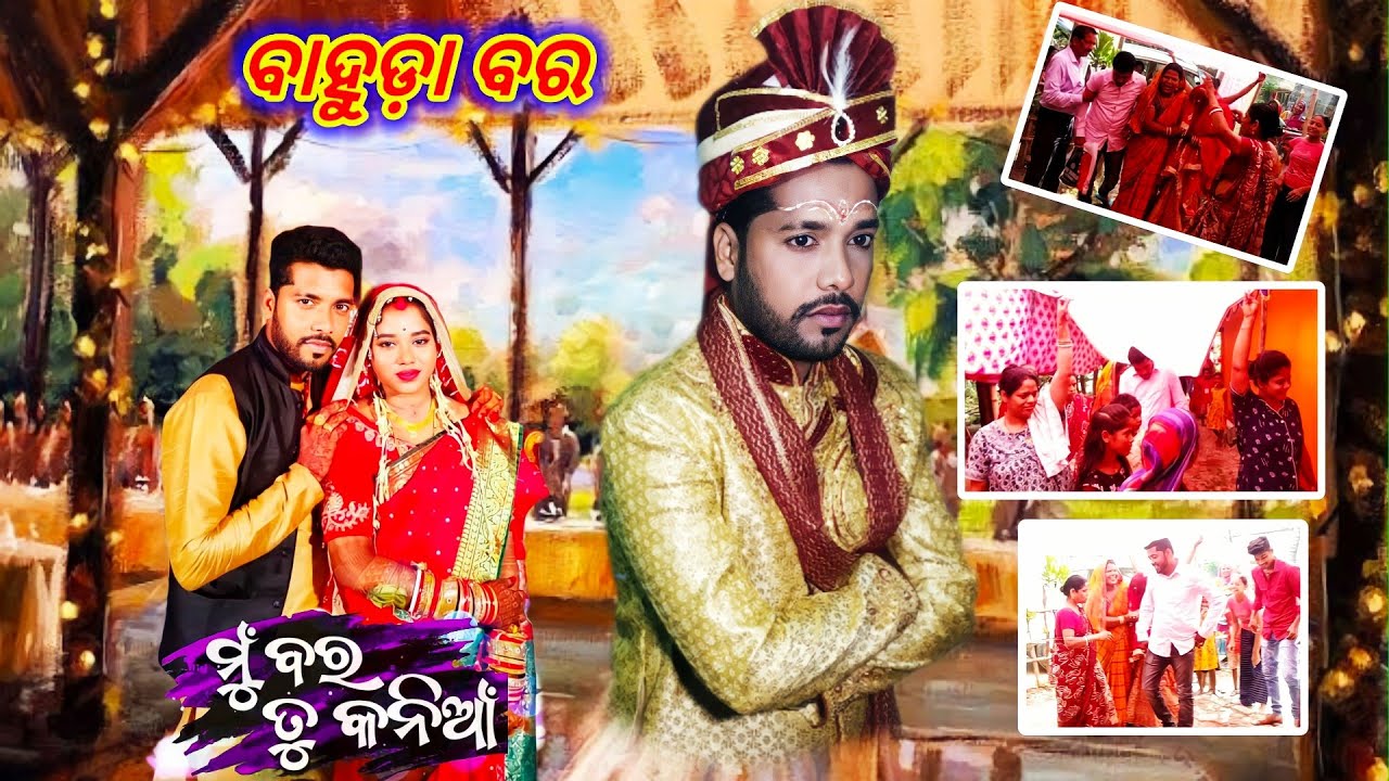 ବାହୁଡ଼ା ବର ।। ରଥ ।। Ratha's Marriage #fjrmedoll #marriagevideo #ratha # ...