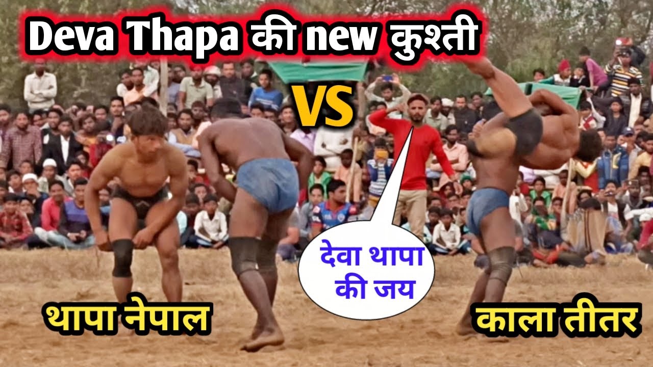 Deva thapa new kushti 2020,थापा नेपाल vs काला तीतर राजस्थान//Puttha Fun ...