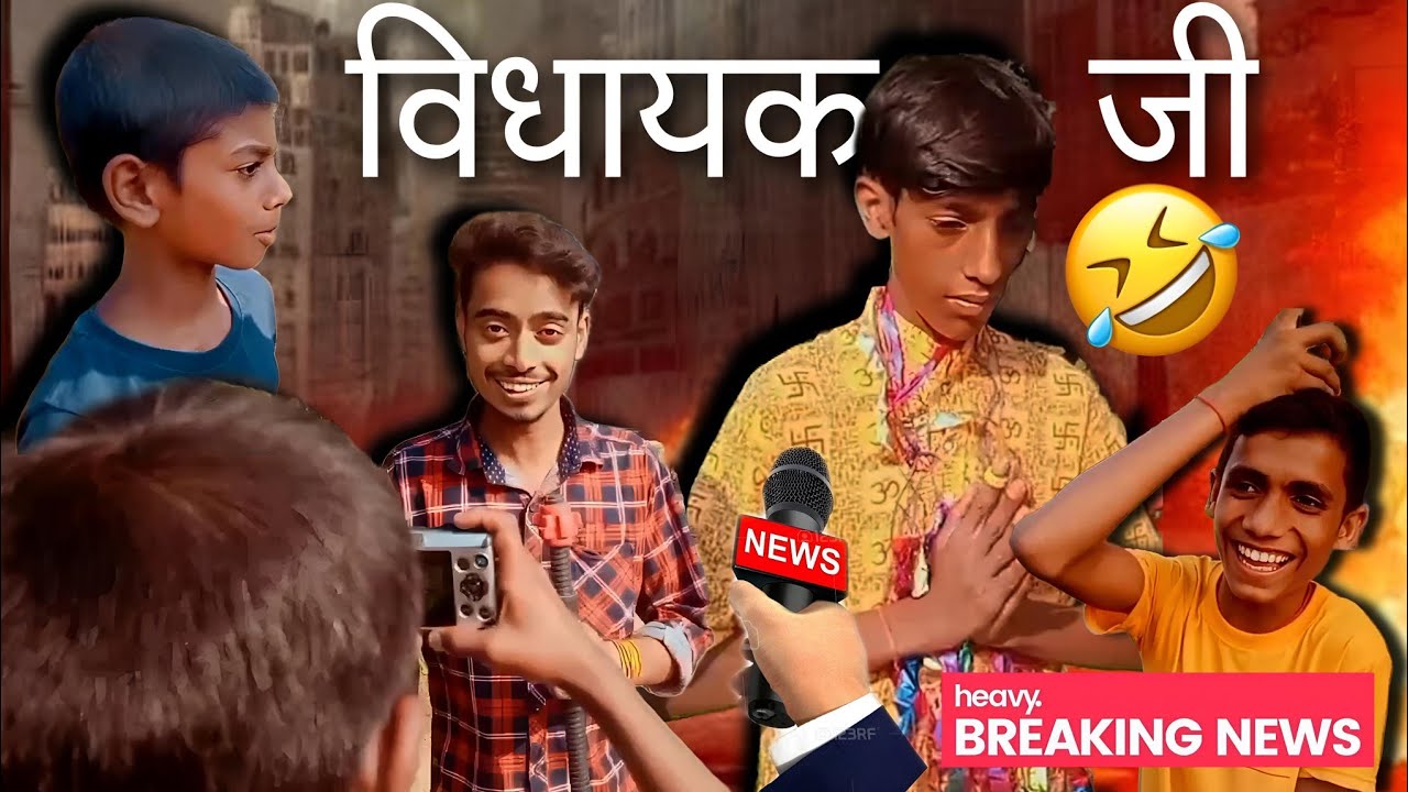 | विधायक जी in Election । vidhayak ji funny video | Comedy | Desi ...