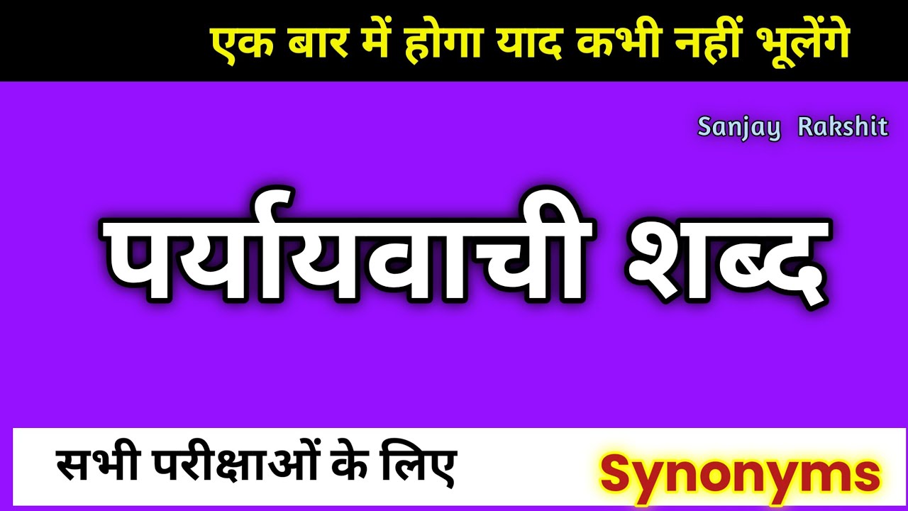 पर्यायवाची शब्द | synonyms in Hindi | paryayvachi shabd | paryayvachi ...