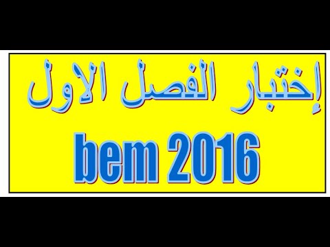 BEM 2016 بيام - YouTube