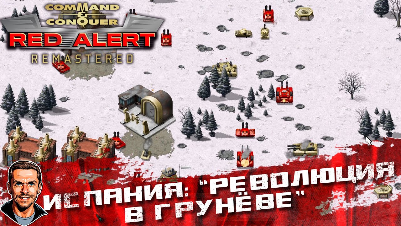 Испания: "Революция в Грунёве" Command & Conquer: Red Alert Remastered ...