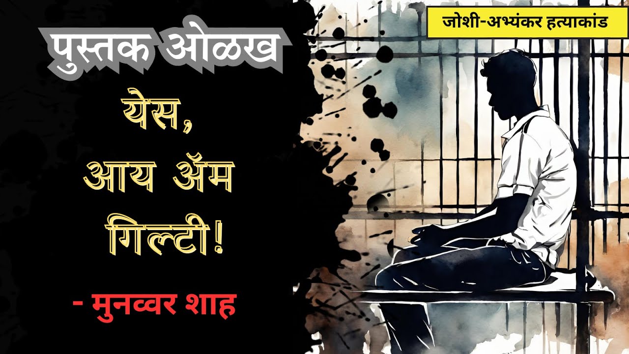 Yes, I am Guilty! | Munawar Shah | Book Review | येस, आय ॲम गिल्टी! | मुनव्वर शाह | पुस्तक ओळख ...