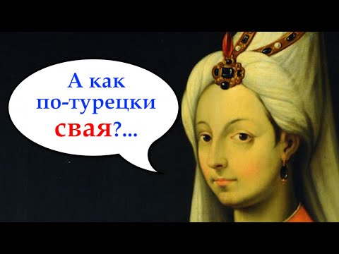 Как по-турецки: ровесник, флиртовать, попрошайка?