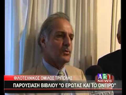 ΠΑΡΟΥΣΙΑΣΗ ΒΙΒΛΙΟΥ Ο ΕΡΩΤΑΣ ΚΑΙ ΤΟ ΟΝΕΙΡΟ - YouTube
