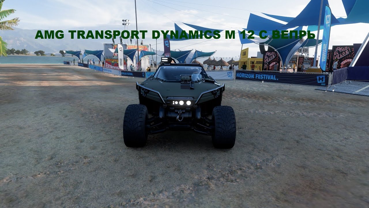 FORZA HORIZON 5 #73 AMG TRANSPORT DYNAMICS M 12 C ВЕПРЬ 2554 - YouTube