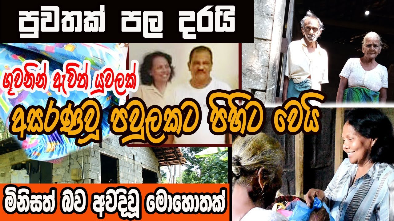 වසර16ක සිට රෝගී තම පුතා බලාගන්නා77 වියැති මවක් දැක සංවේදිවූ යුවලකගෙන් ...
