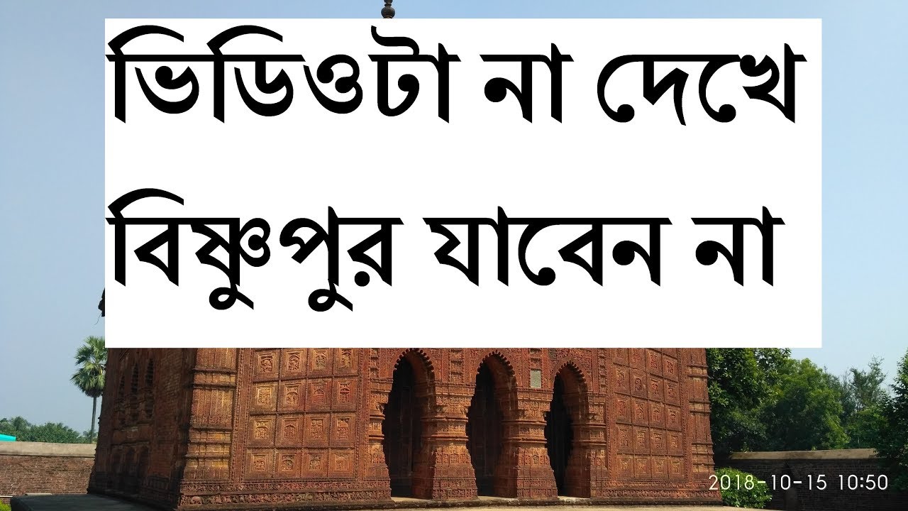 Bishnupur Documentary & complete travel guide, bakura teracota temple ...