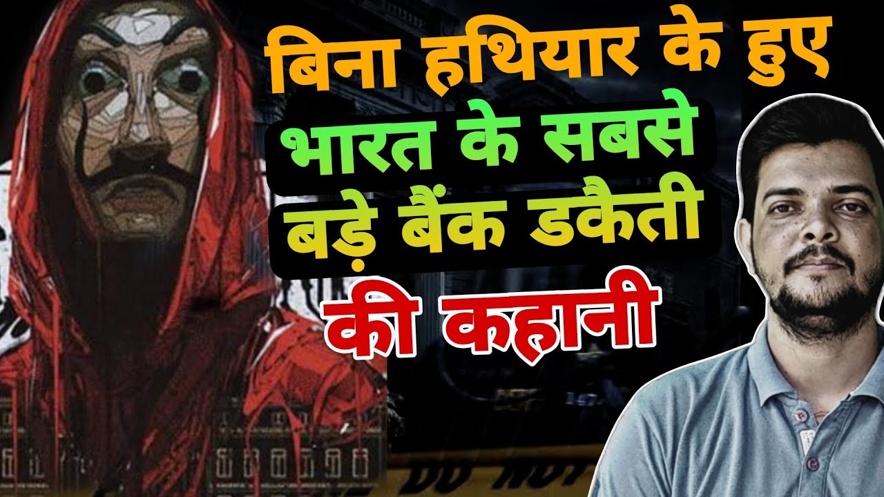 Story Of India's biggest Bank Robbery । भारत के सबसे बड़े डकैती की ...