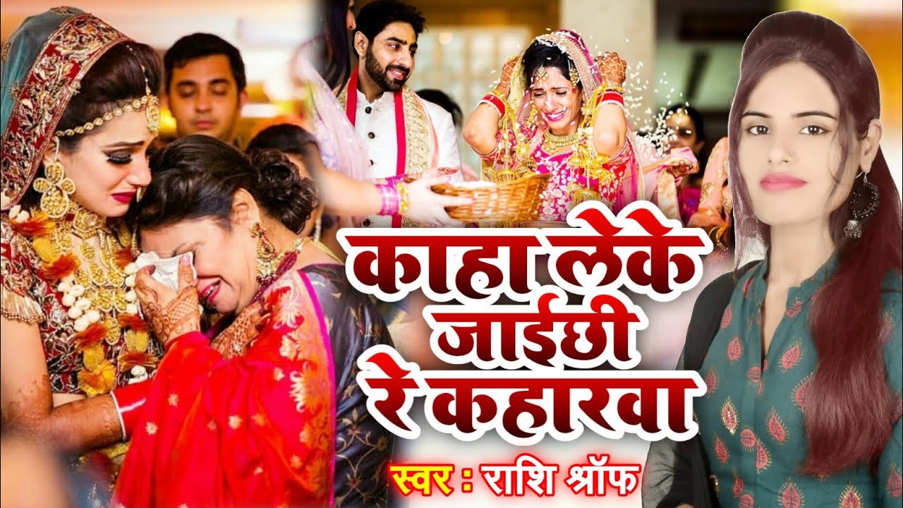 #VIDEO | काहा लेके जाईछी रे कहारवा | #Rashi Shroff का रुला देने वाला ...