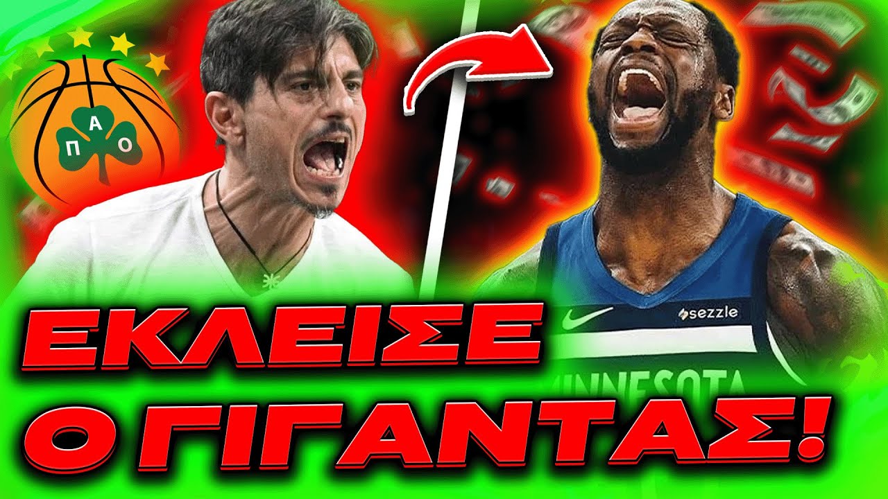 *ΣΟΚ* ΕΚΛΕΙΣΕ ΤΟΝ ΓΙΓΑΝΤΑ Ο ΓΙΑΝΝΑΚΟΠΟΥΛΟΣ ΚΑΙ ΠΑΕΙ ΓΙΑ ΤΟ ΟΓΔΟΟ ...