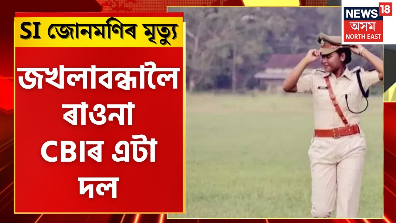 SI Junmoni Rabha ৰ দুৰ্ঘটনা হোৱা স্থান পৰিদৰ্শন কৰিব CBI ৰ দলে - YouTube