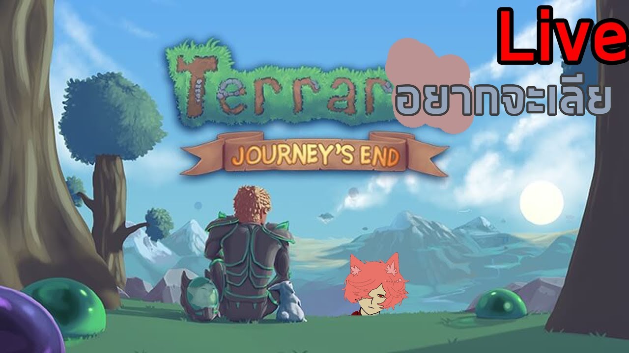 [Terraria] Terrarอยากจะเลีย LIVE - YouTube