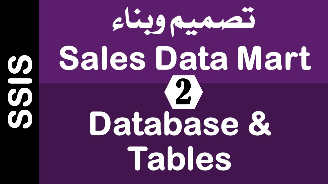 [Arabic] Building Sales Data Mart Using SSIS - 02 Creating Destination Database and Tables - YouTube