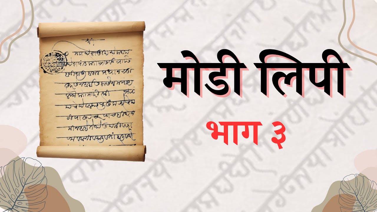 मोडी लिपीतील एकूण कालखंड । मोडी लिपी भाग ३ I Types of the Modi Script ...