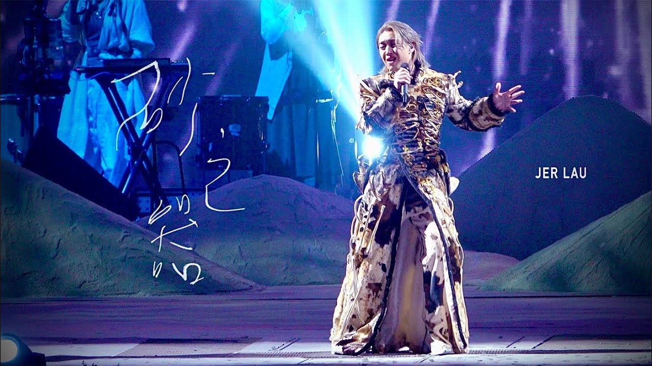 柳應廷《砂之器》20251201 Jer Lau The Shape of Breathing Live 2025 演唱會 DAY 2 尾場 ...