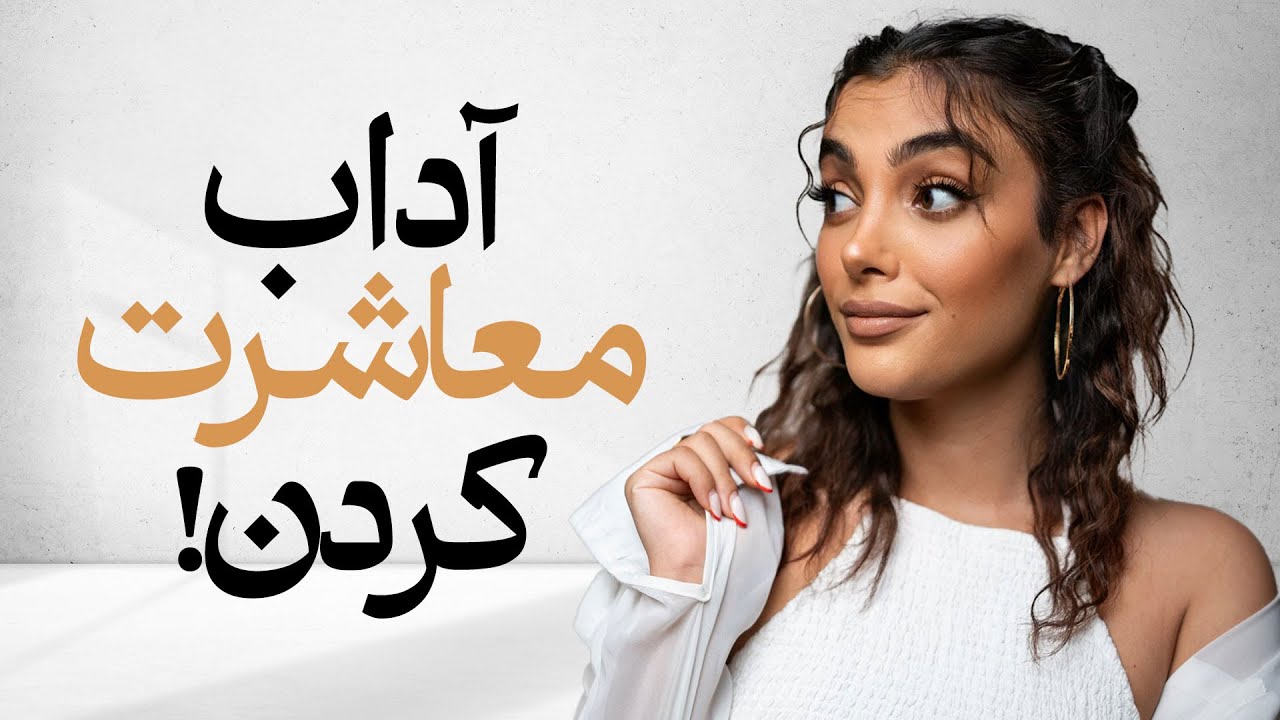 چطوری سر صحبت و باز کنیم ؟ 😇چطوری معاشرت کنیم Youtube