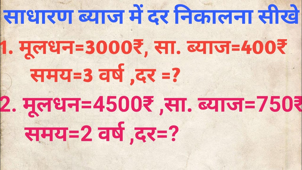 साधारण ब्याज में दर कैसे निकाले।simple interest for Rate।sadharan byaj ...