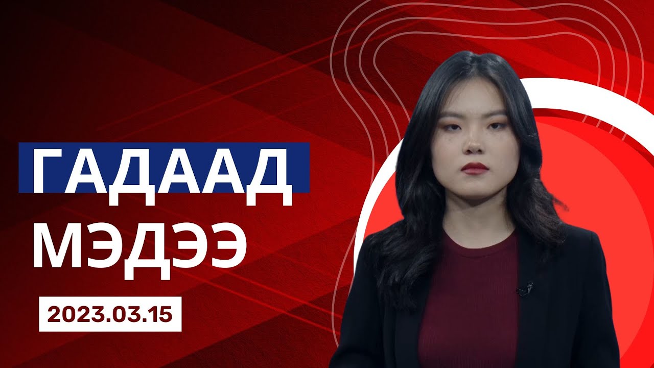 АНУ ОХУ ЫН СӨНӨӨГЧ ОНГОЦ АНУ ЫН НИСГЭГЧГҮЙ ОНГОЦЫГ УНАГАСАН Гадаад